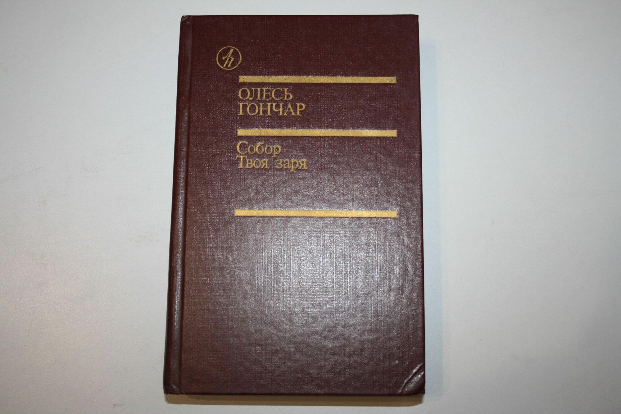 Собор. Твоя заря. Романы