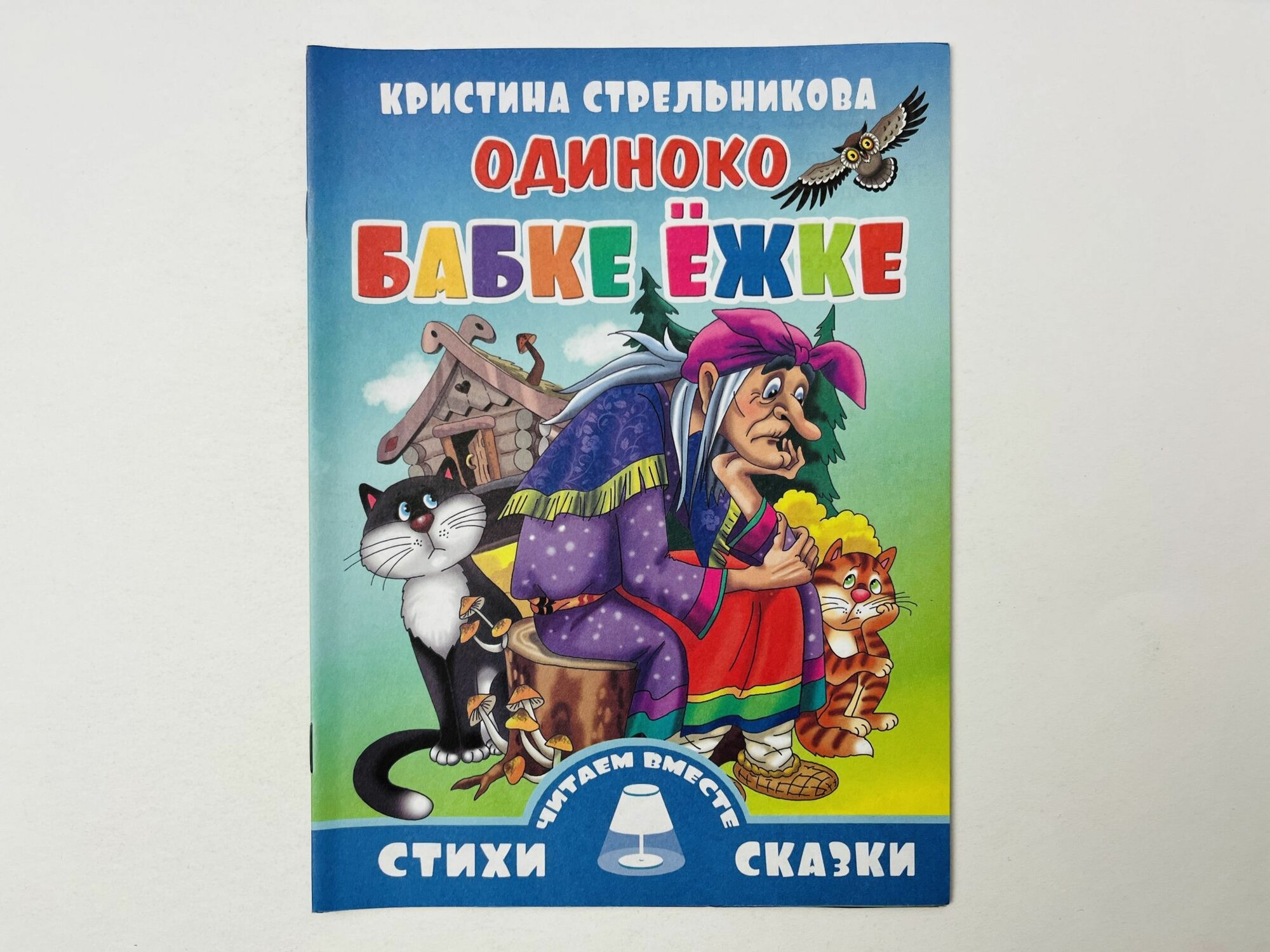 Одиноко Бабке Ежке. Читаем вместе стихи