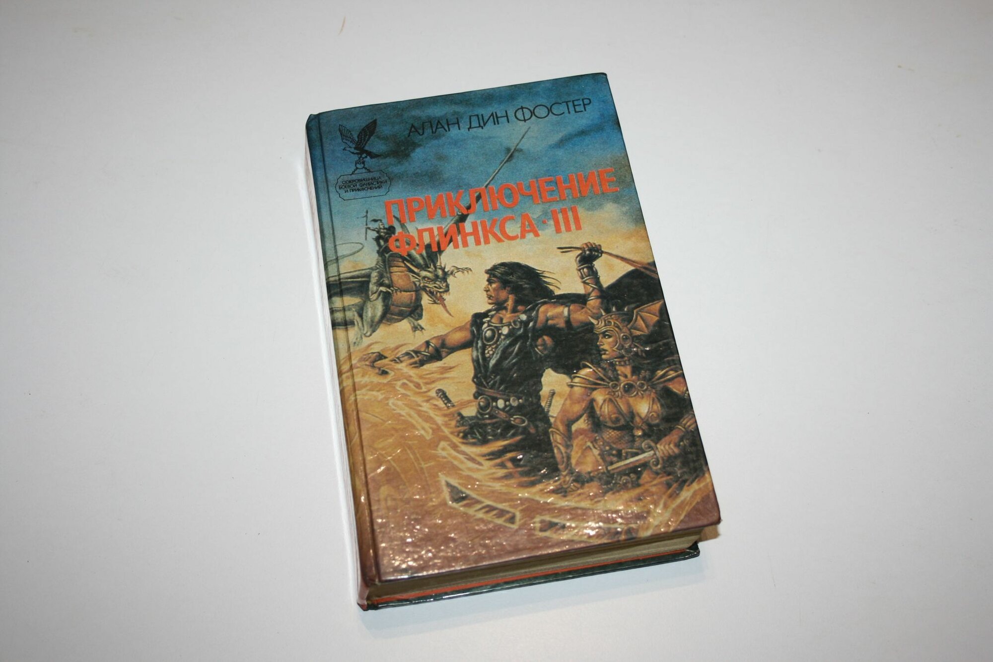 Приключения Флинкса III (3)