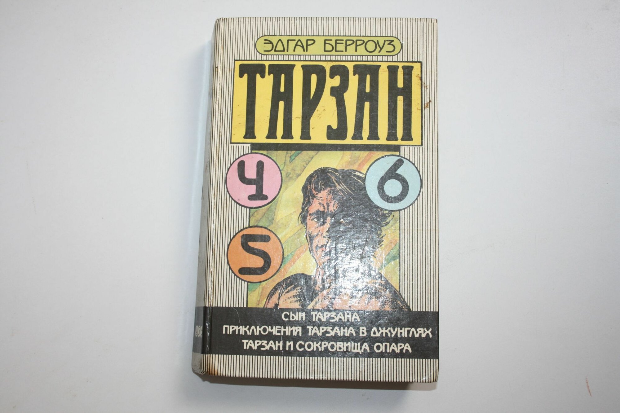 Тарзан. Том 4, 5, 6. Сын Тарзана. Приключения Тарзана в джунглях. Тарзан и сокровища Опара