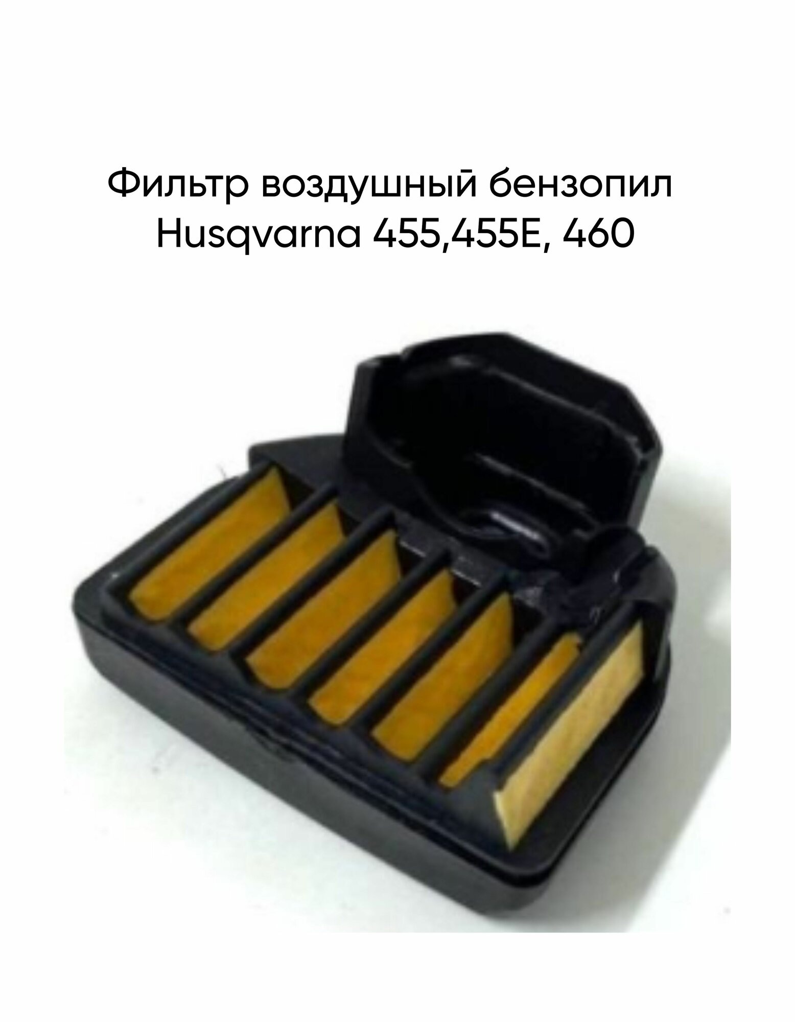 Фильтр воздушный бензопил Husqvarna 455,455E, 460