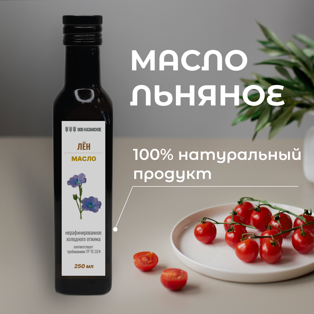 Масло льняное "Казанское" нерафинированное, 250 мл