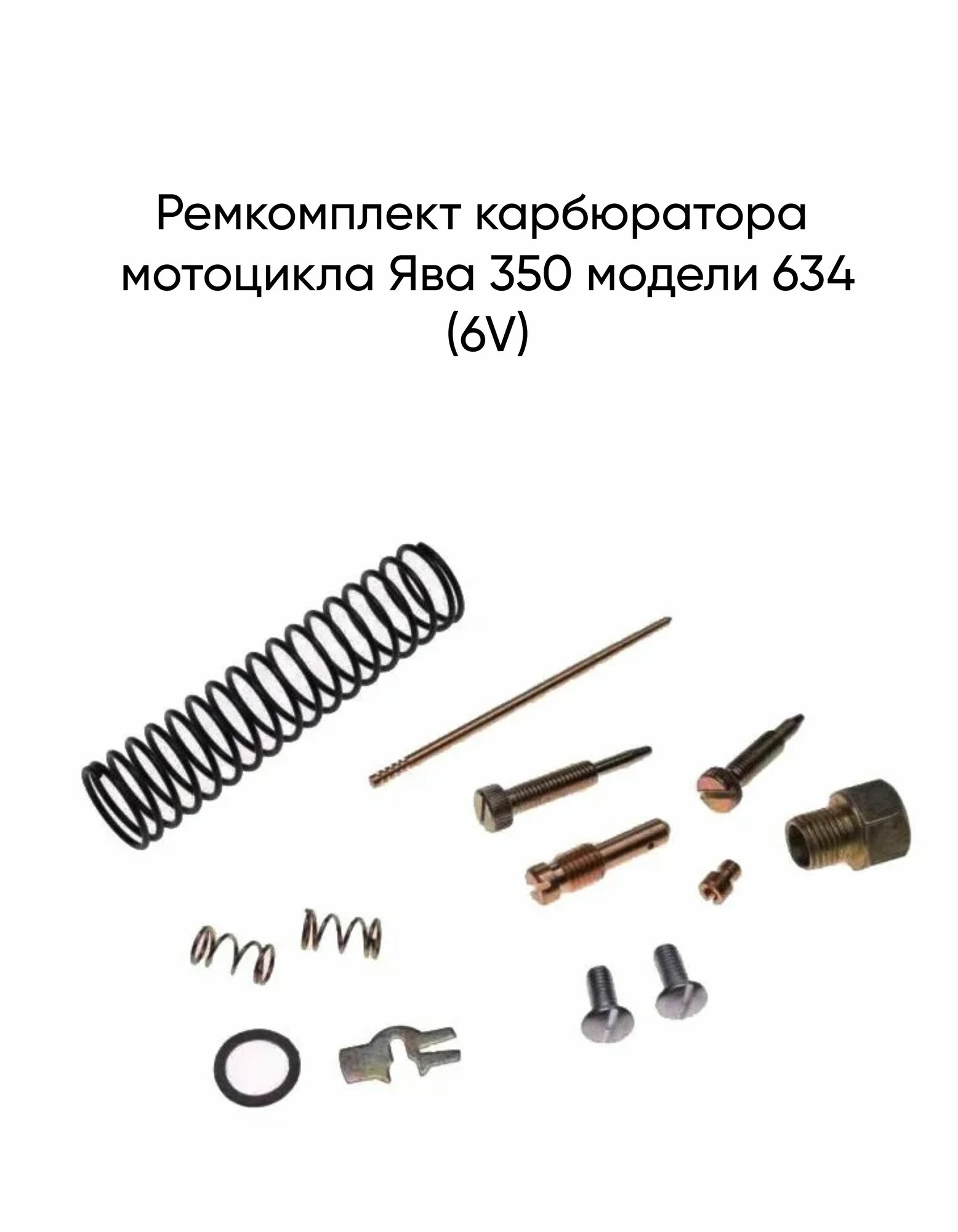 Ремкомплект карбюратора мотоцикла Ява 350 модели 634 (6v)
