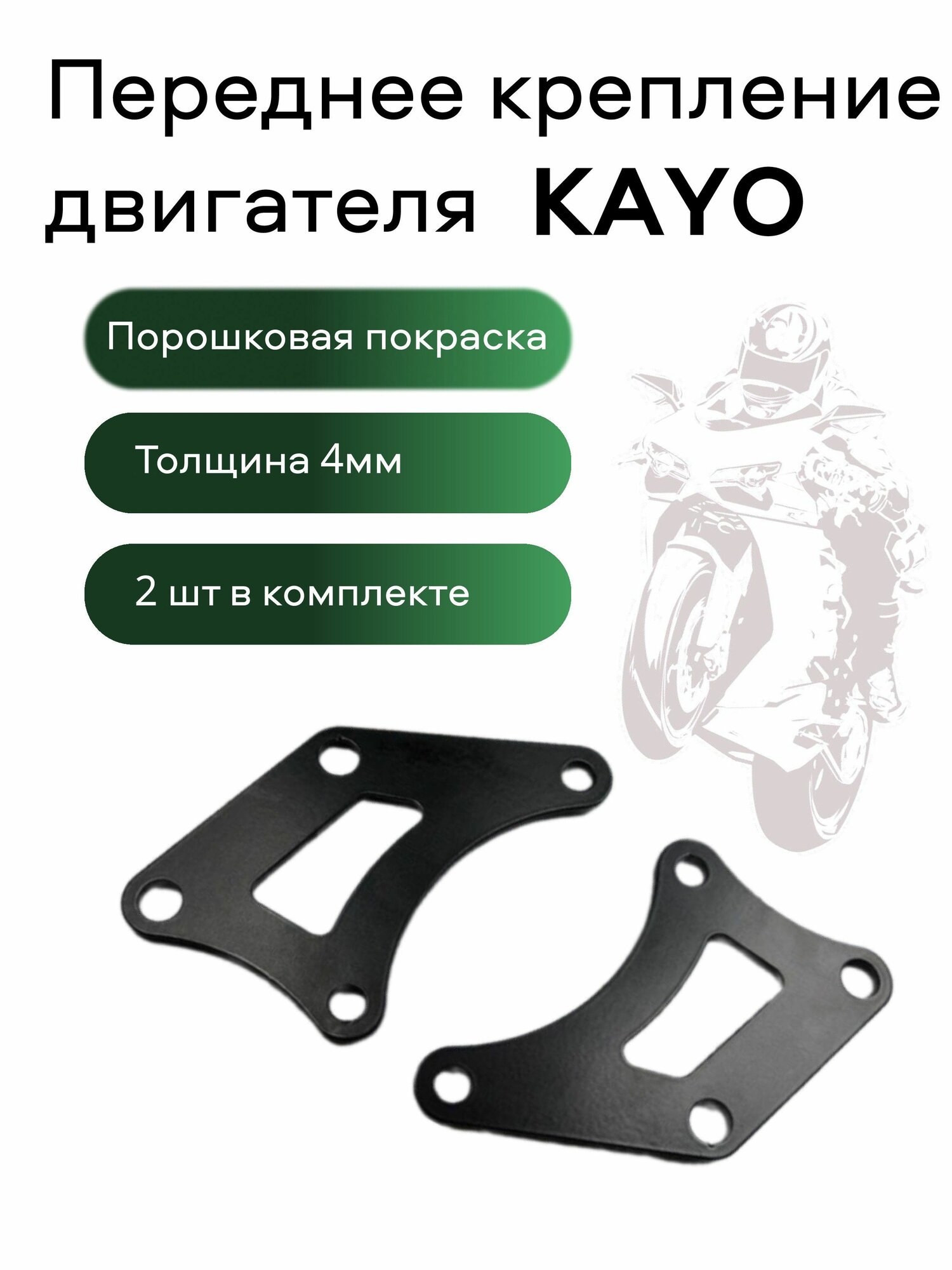 Переднее крепление двигателя KAYO, порошковая покраска