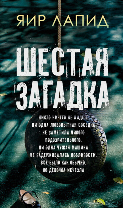 Шестая загадка [Цифровая книга]