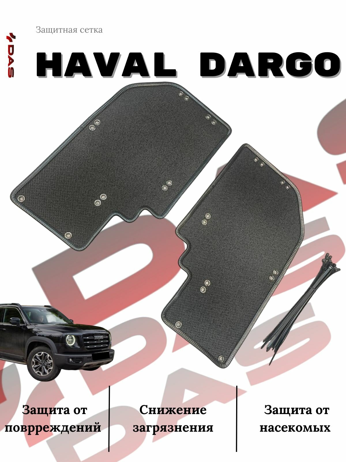 Защитная сетка под решетку радиатора Haval Dargo / Хавал Дарго 2022-2025 г. в