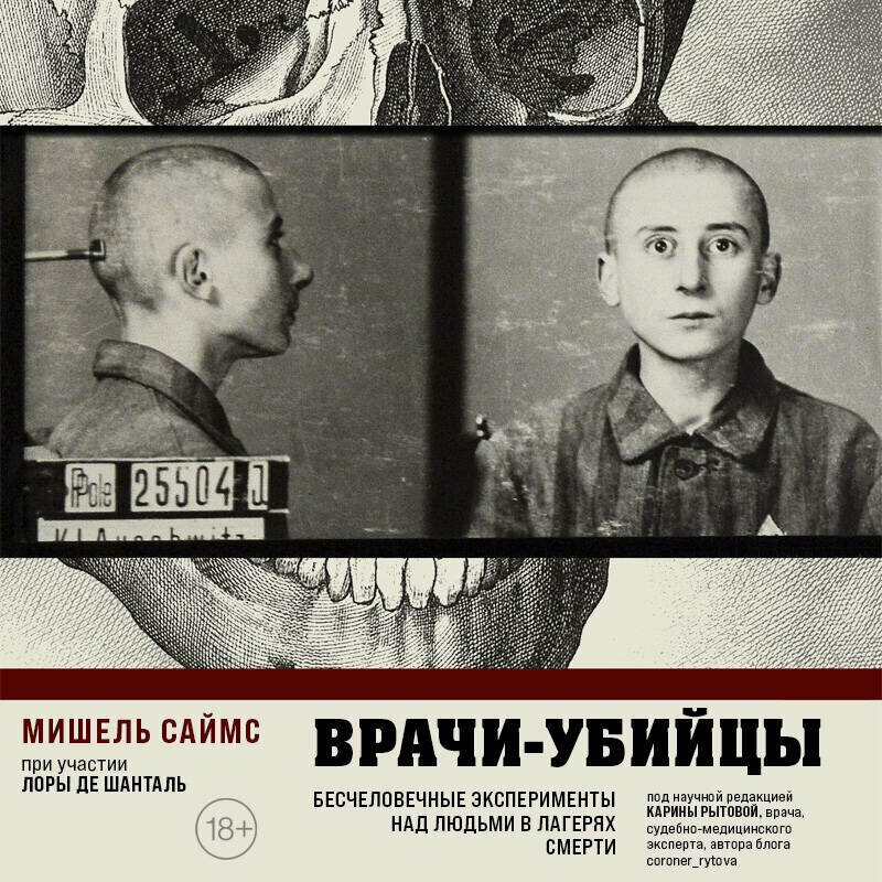 Врачи-убийцы Бесчеловечные эксперименты над людьми в лагерях смерти