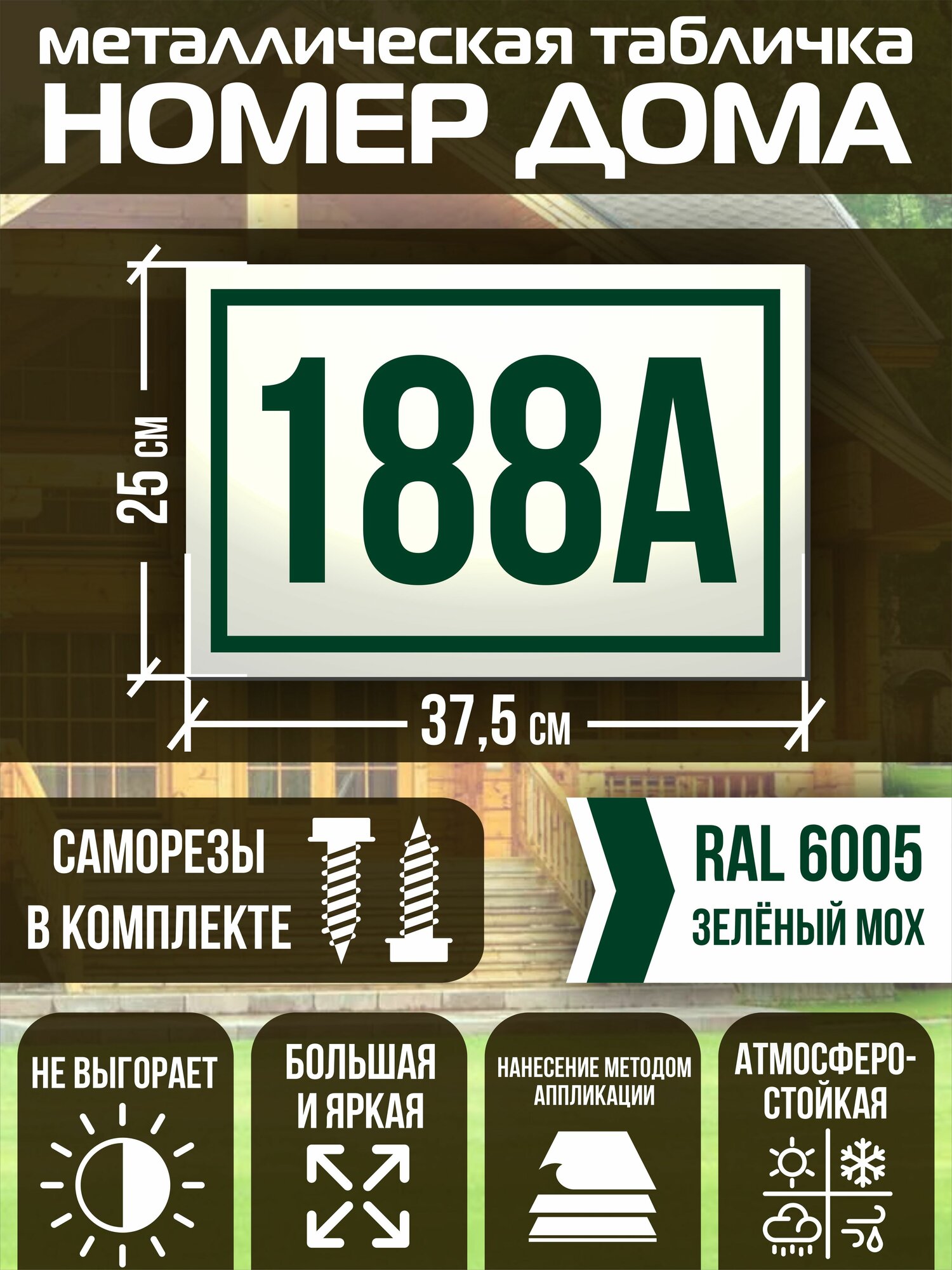Адресная табличка на дом с номером 188а RAL 6005 зеленая