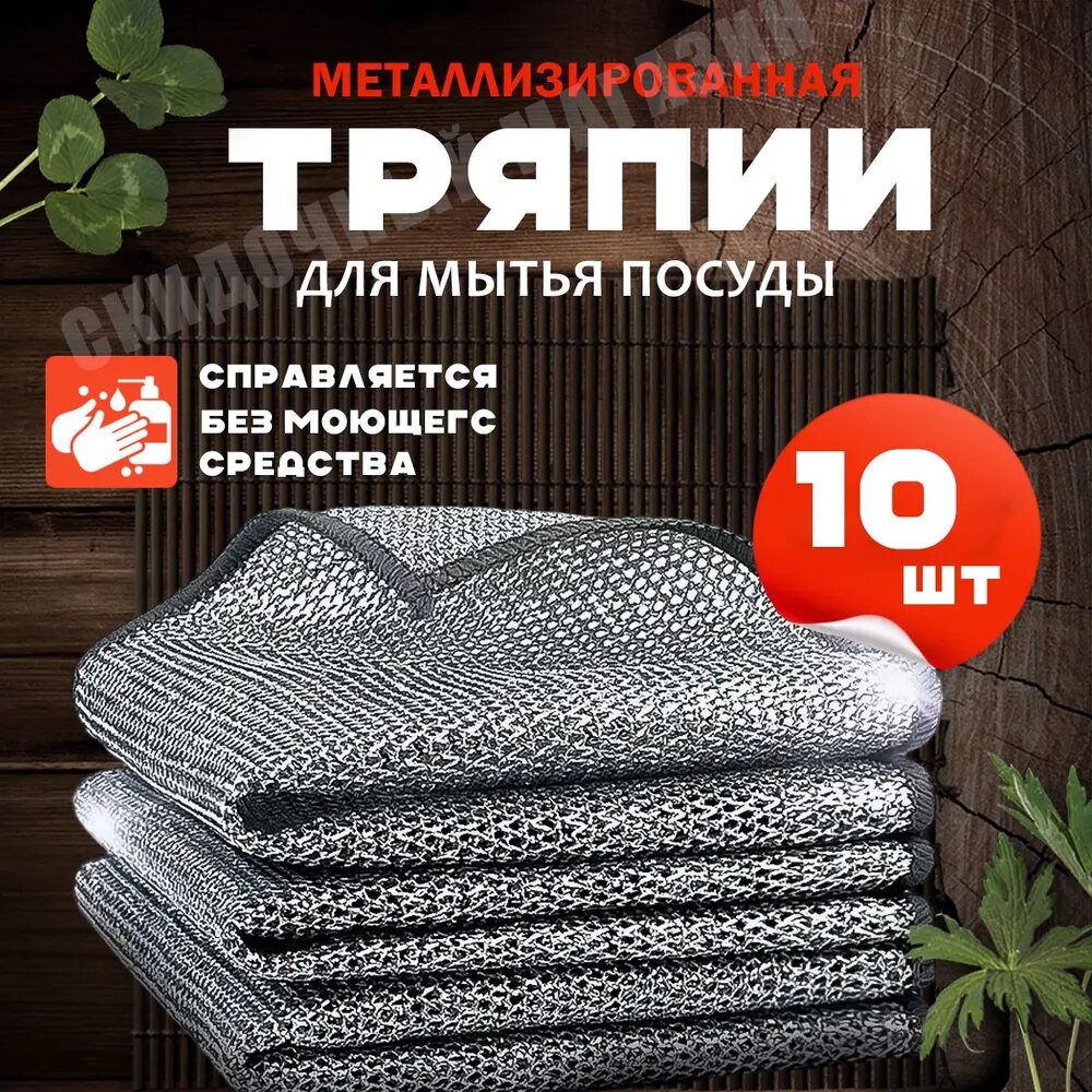 Салфетки для уборки "Без бренда", серебристые, металлические, 20см, 10шт