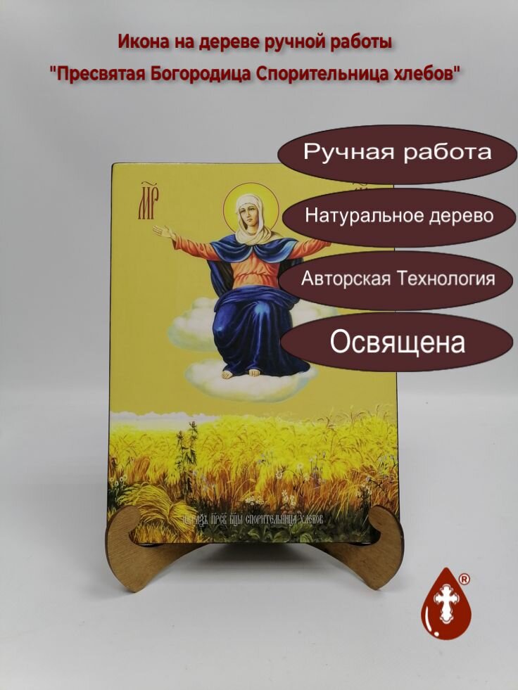 Освященная икона на дереве ручной работы - Спорительница хлебов, 12х16х3 см, арт Ид3670