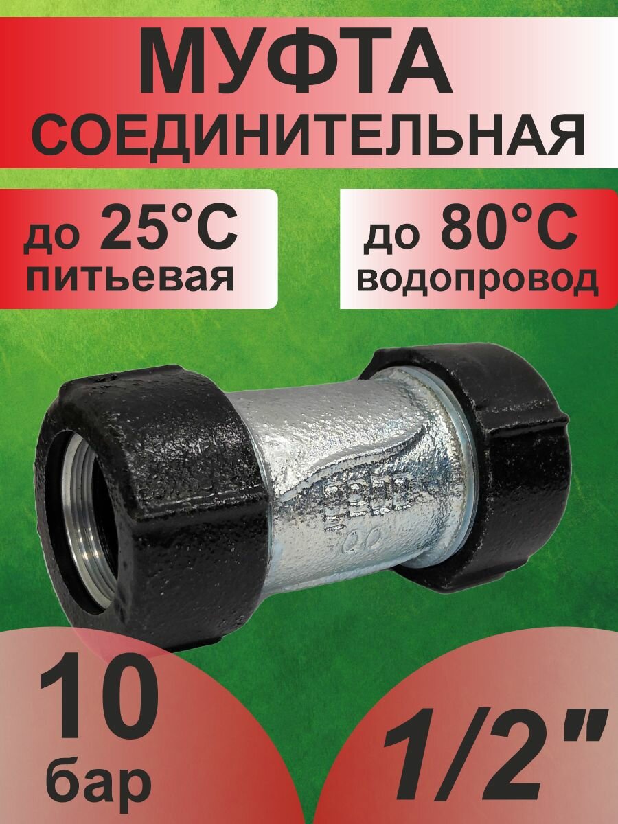 Гебо Муфта соединительная ОК 1/2"