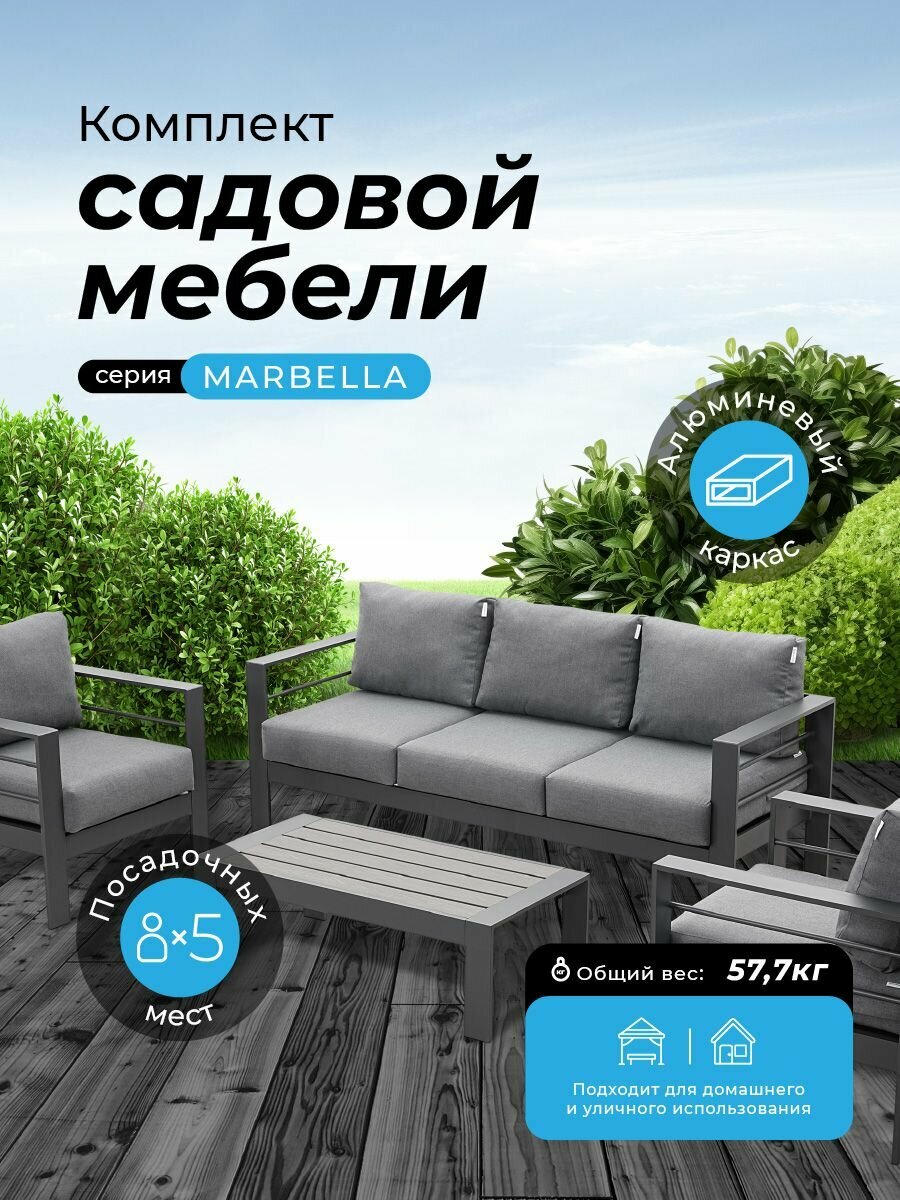 Комплект садовой мебели MARBELLA в сером цвете, 5 персон, алюминий, 2 кресла, 3-х местный диван, кофейный столик