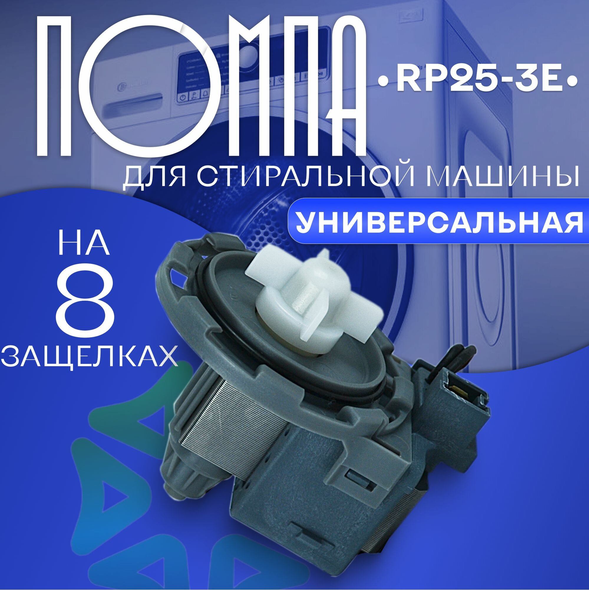 Помпа для стиральной машины 30w на 8 защелках клеммы впереди RP25-3E