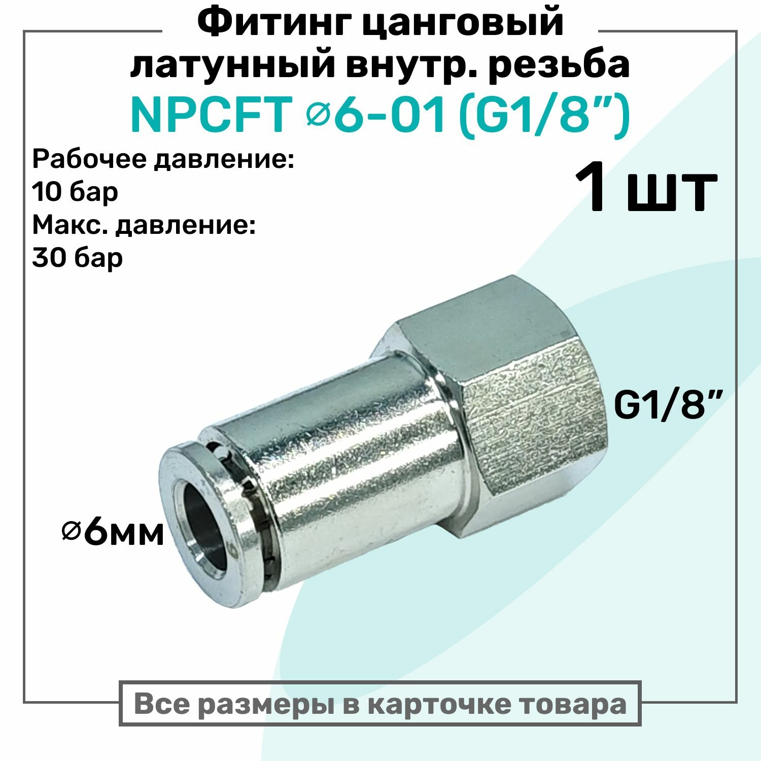 Фитинг латунный NPCFT 6-01, цанга 6мм - Внутренняя резьба G1/8", цанговый штуцер, Пневмофитинг NBPT