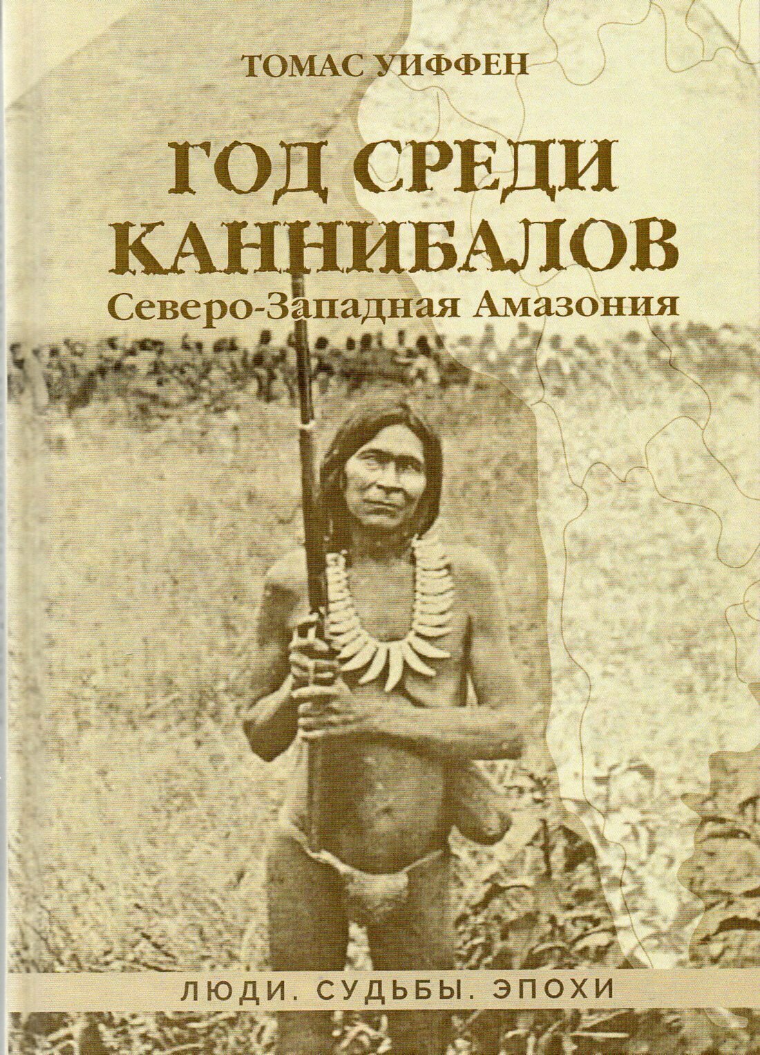 Год среди каннибалов. Северо-Западная Амазония