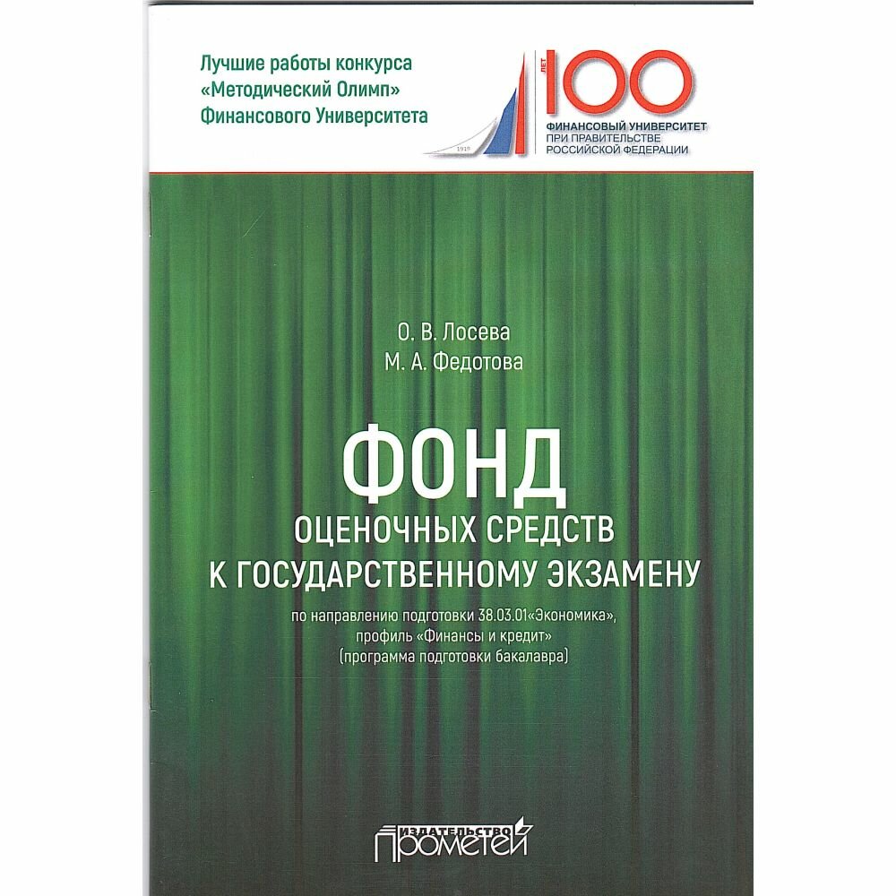 Фонд оценочных средств к государственному экзамену по направлению подготовки "Экономика"
