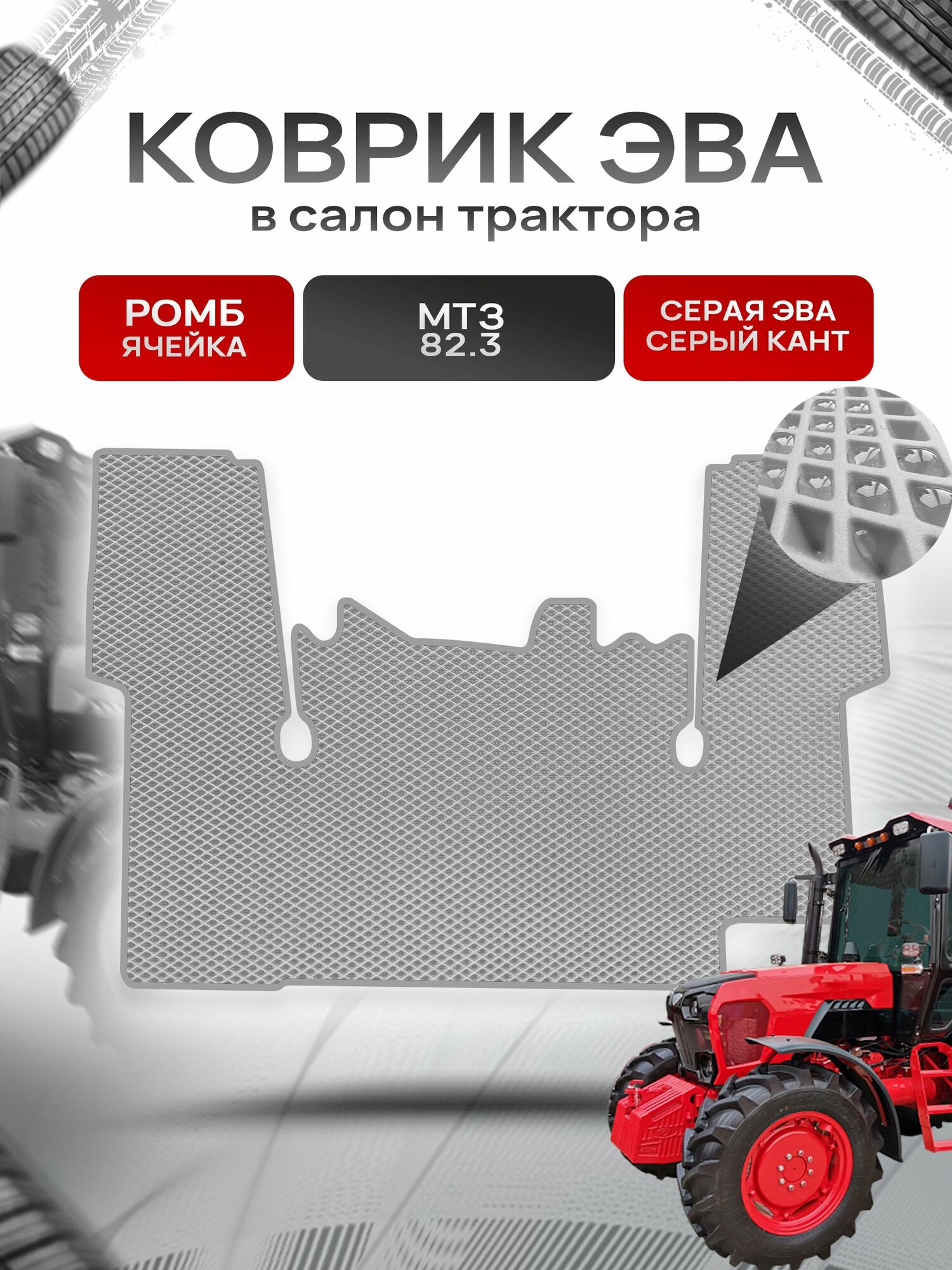 Коврики ЭВА Ромб для трактора МТЗ 82.3 с боковым включением КПП Серый с Серым кантом