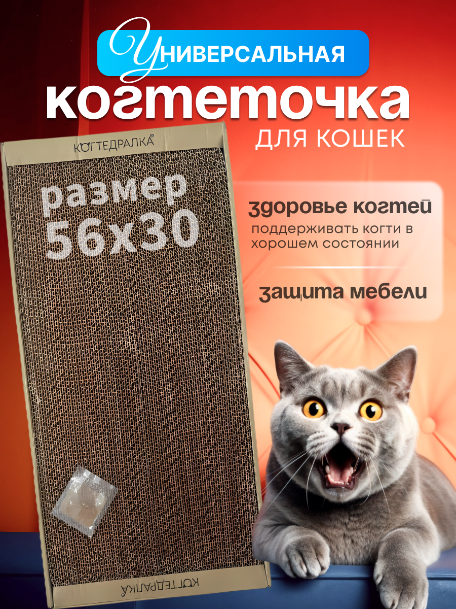 Когтеточка для кошек картонная Sweet cat 60х25х2 когтедралка коричневая