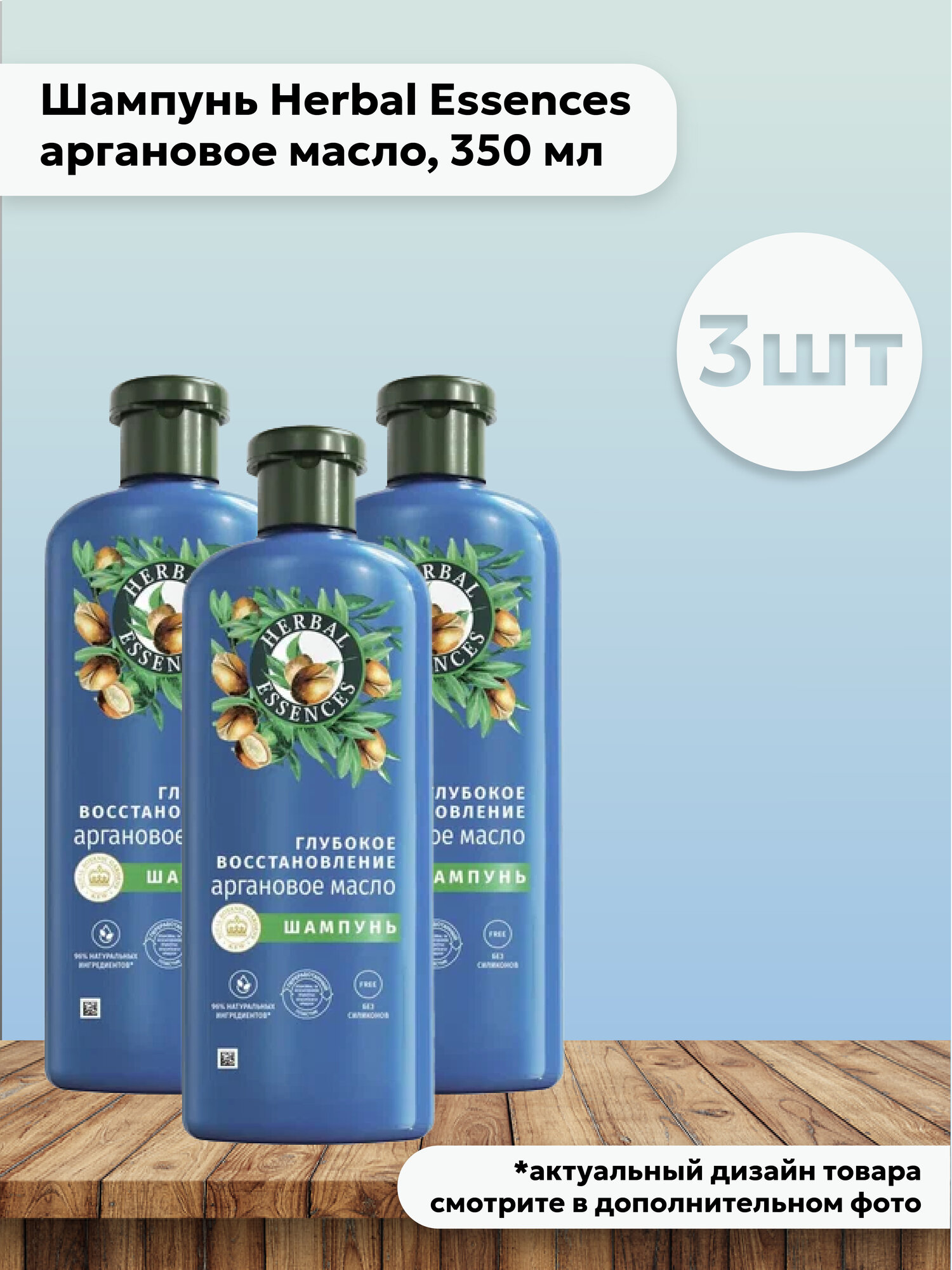 Набор 3 шт Herbal Essences Шампунь для волос Глубокое восстановление Аргановое масло 350 мл