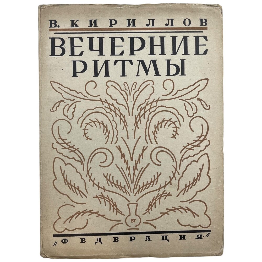 В. Т. Кириллов "Вечерние ритмы" 1928 г. Изд. "Федерация", СССР (Лот №2)