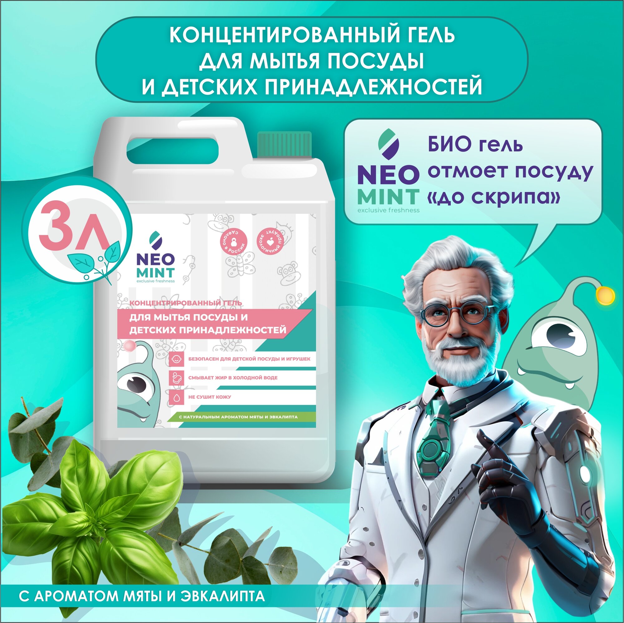 Средство для мытья посуды и детских принадлежностей Neo Mint с ароматом "Мята и Эвкалипт" 3л. Концентрированный гель для мытья посуды и детских принадлежностей Neo Mint "Мята и Эвкалипт"