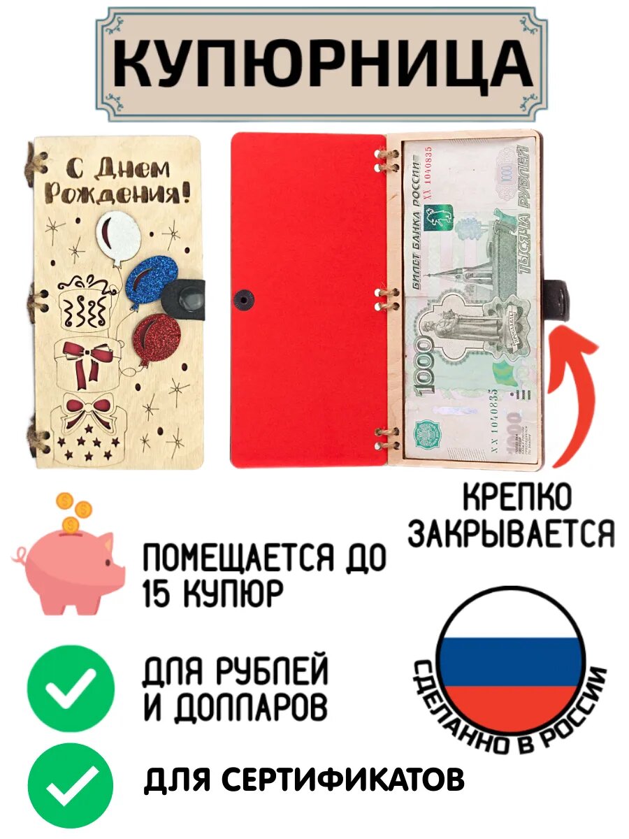 Купюрница деревянная для денег - С днем рождения