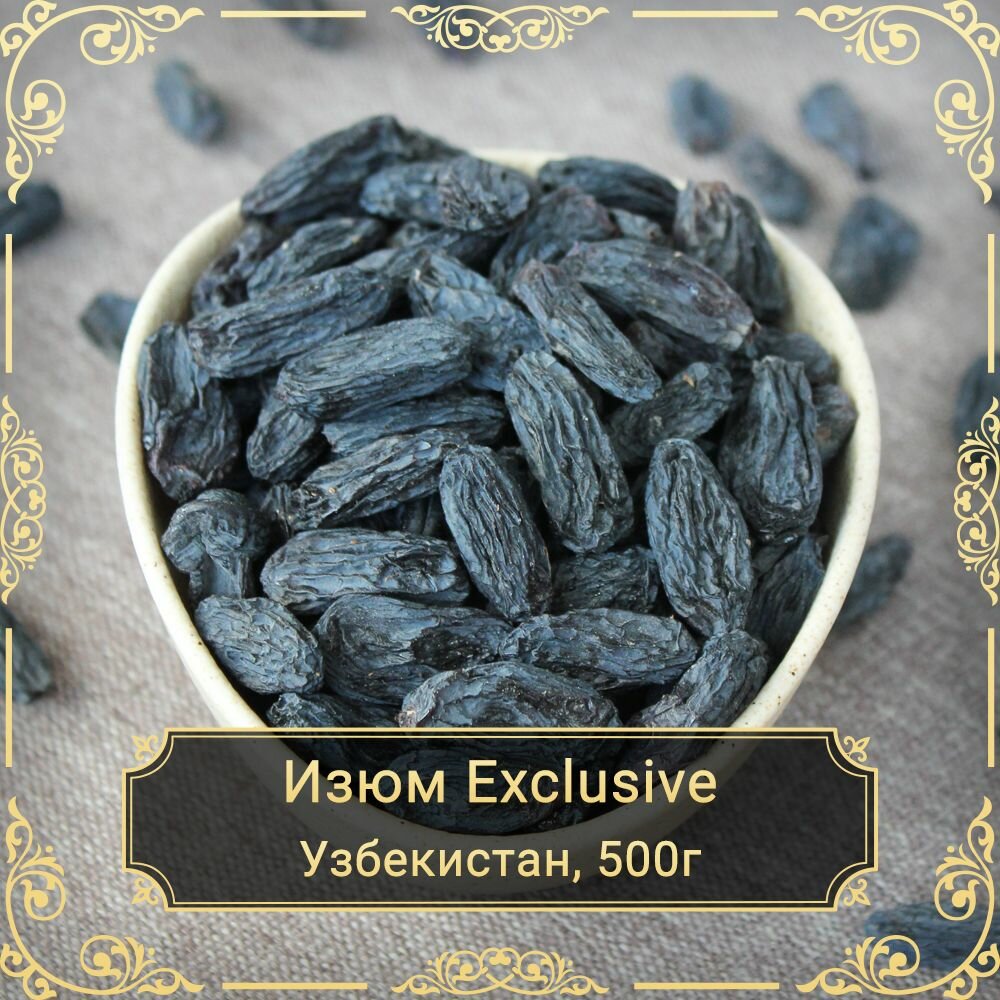 Изюм черный Exclusive, 500 гр. Сухофрукты Royal Harvest
