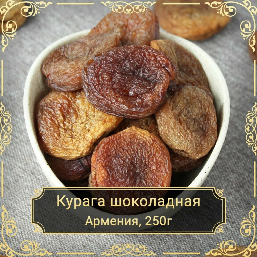 Курага шоколадная ЕС (естественная сушка), Армения, 250 гр. Сухофрукты Royal Harvest.