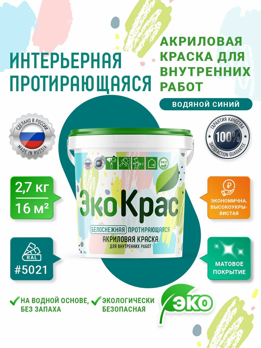 Краска интерьерная протирающаяся водяной синий экокрас 2.7 кг