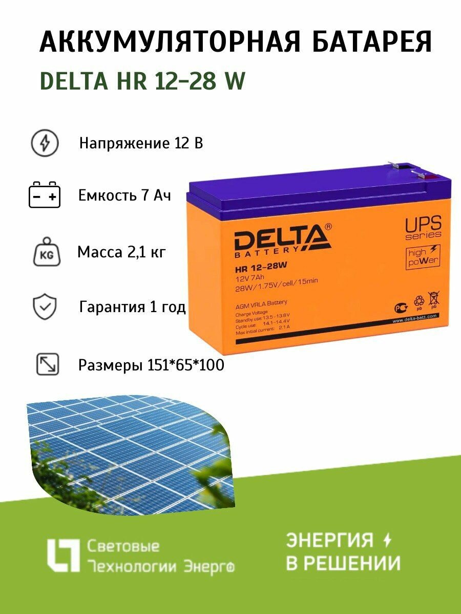 Аккумулятор DELTA Battery "HR 12-28", герметичный, необслуживаемый, 6 элементов, 12B, 7Ач