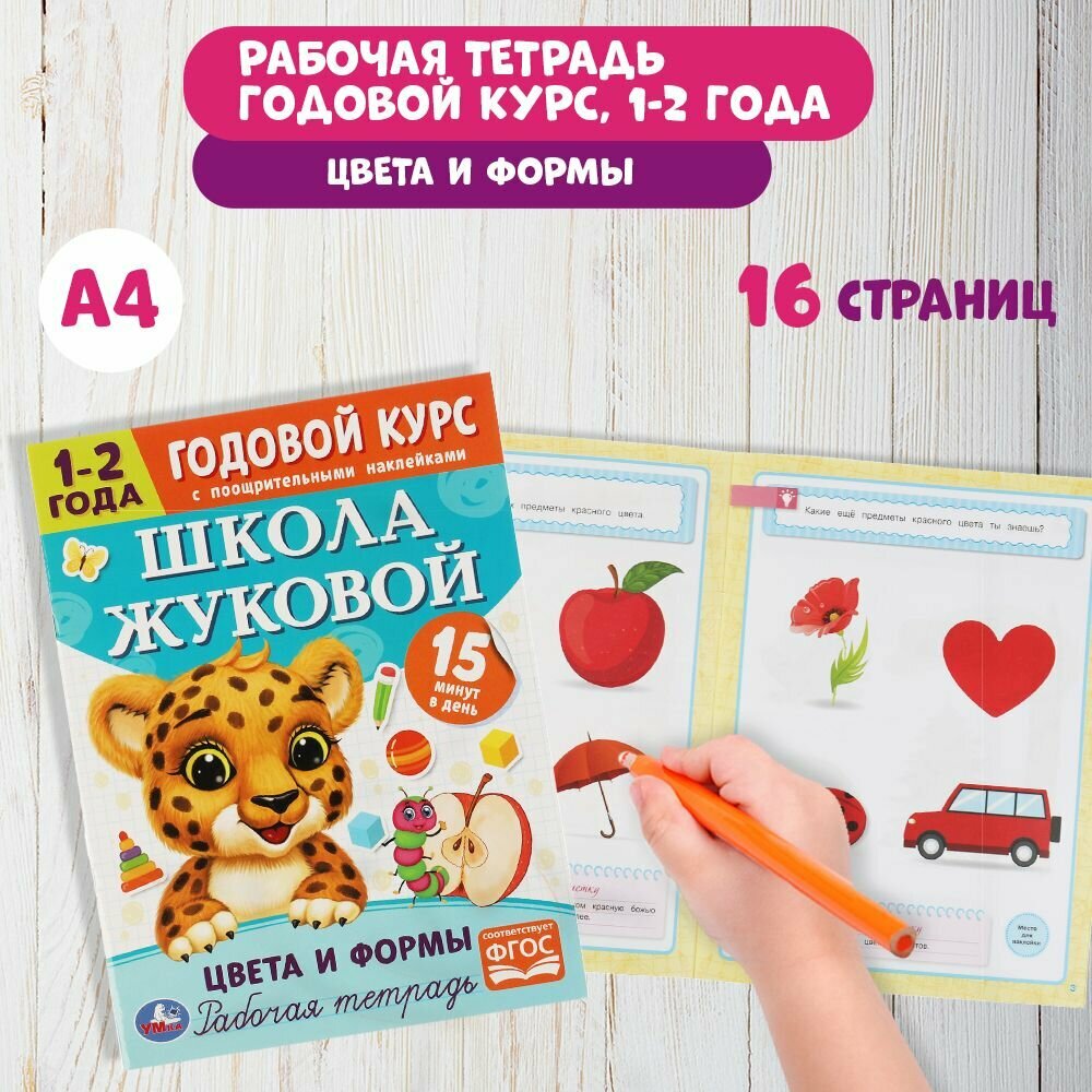 Годовой курс Школа Жуковой 1-2 года Умка / рабочая тетрадь Цвета и формы