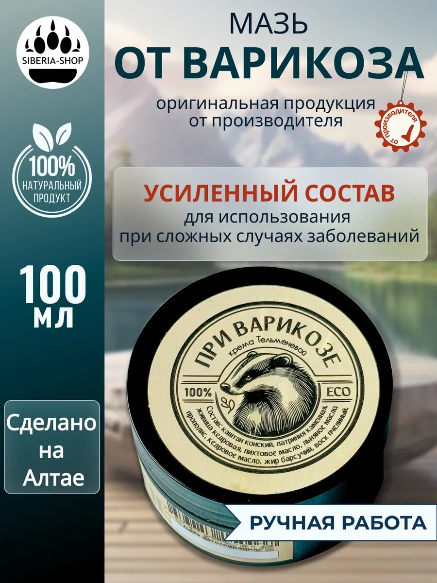 Крем мазь от варикоза SIBERIA SHOP, для ног и вен, против тяжести, отеков, тромбофлебита, от купероза, 100 мл