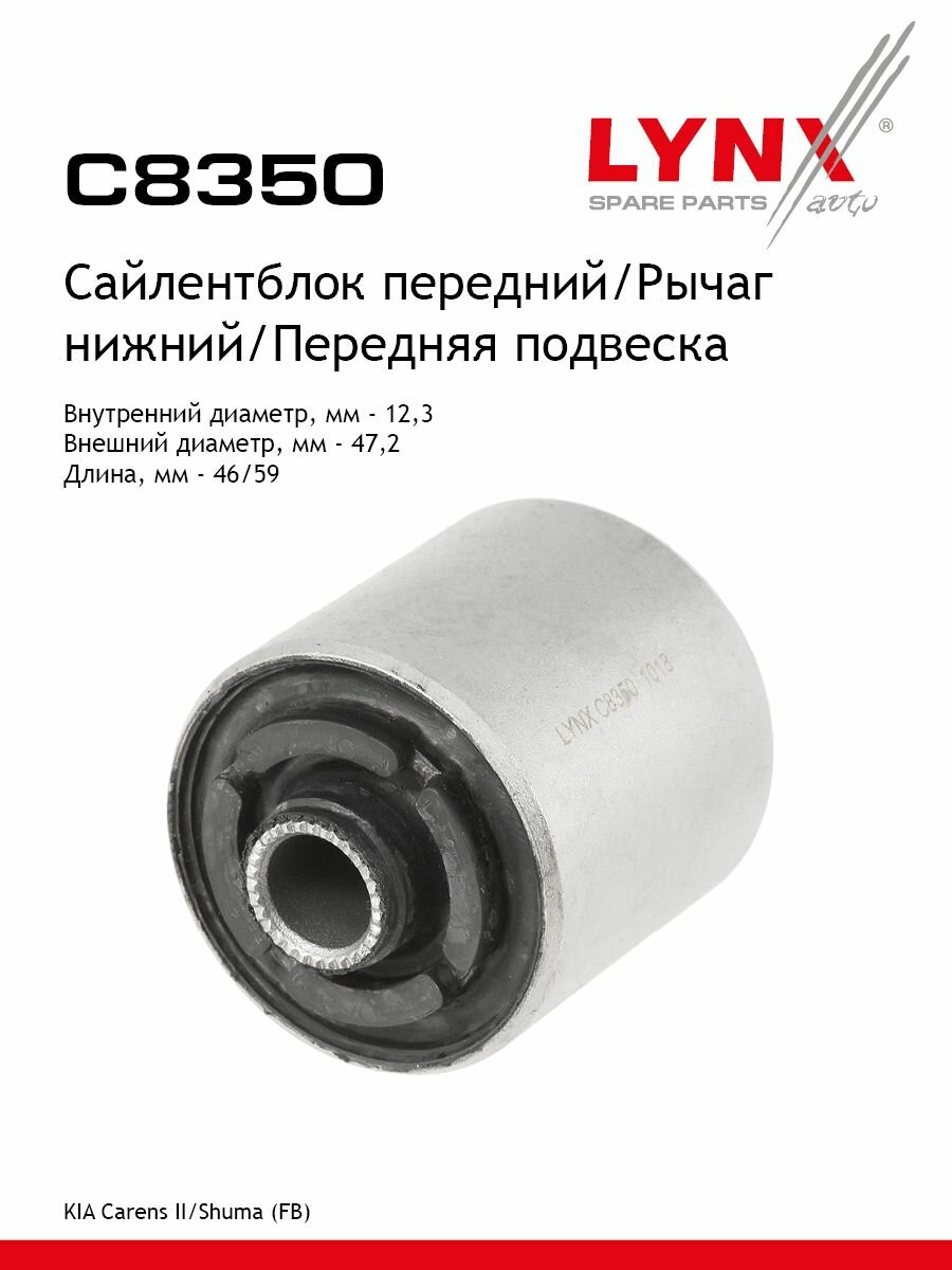 LYNXauto Сайлентблок KIA Carens II 02-06 / Shuma(FB) 01-04