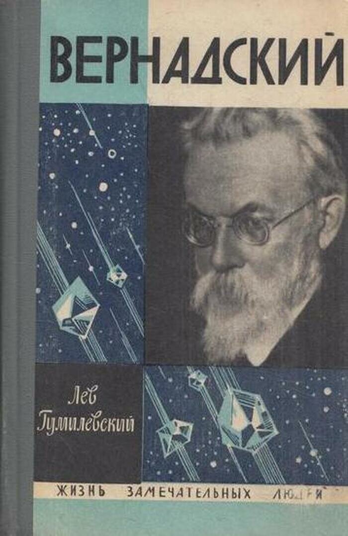 Вернадский