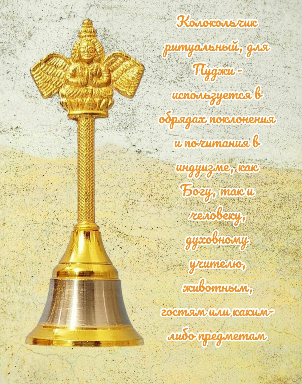 Колокольчик для пуджи, латунный, высота 9,5 см (Oxan)