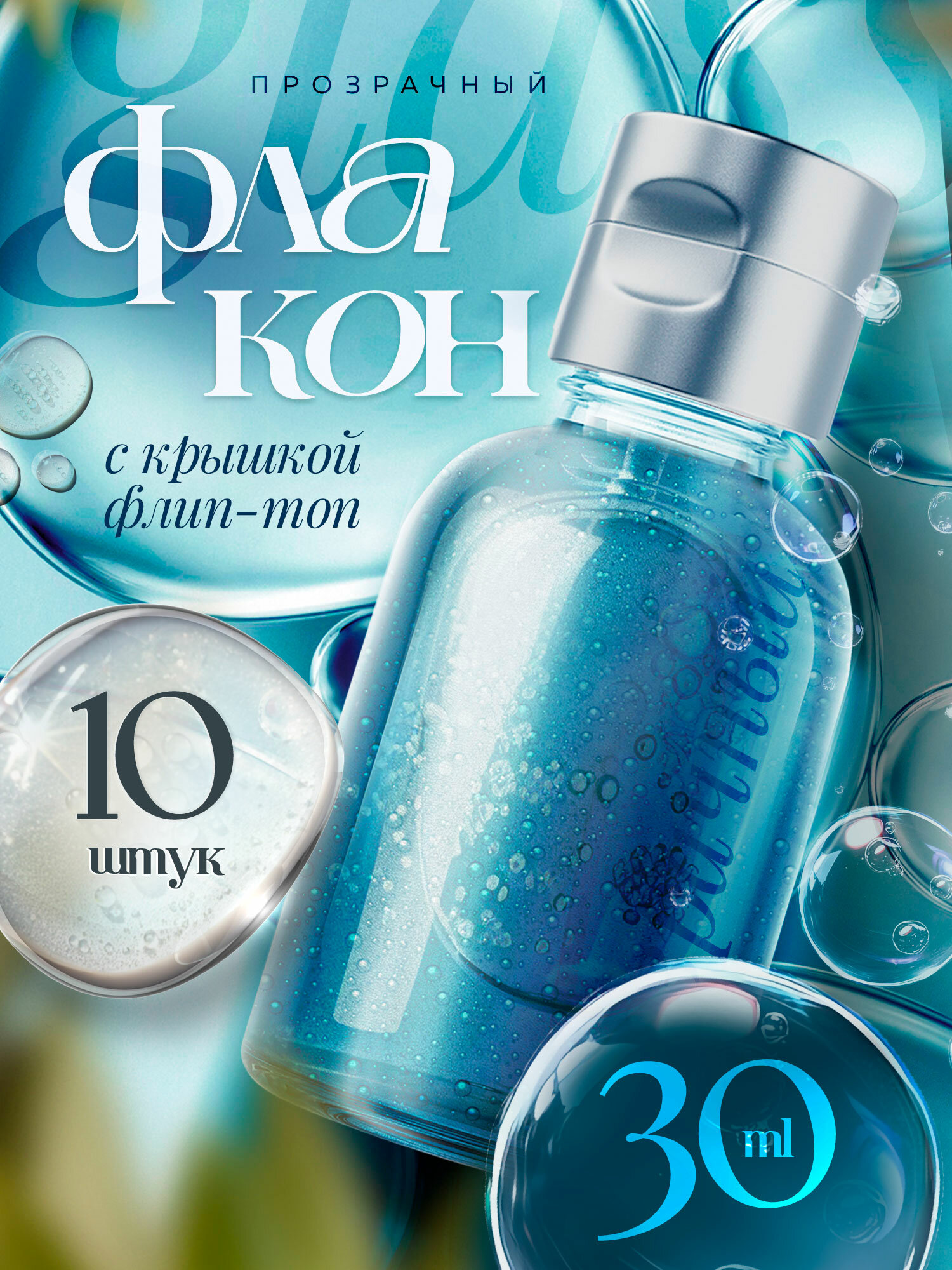 Флакон прозрачный широкий с белой крышкой флип-топ, 30 мл, 10 шт.