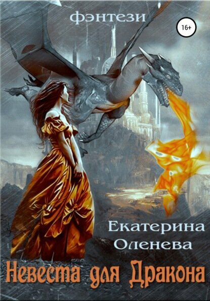 Невеста для Дракона [Цифровая книга]