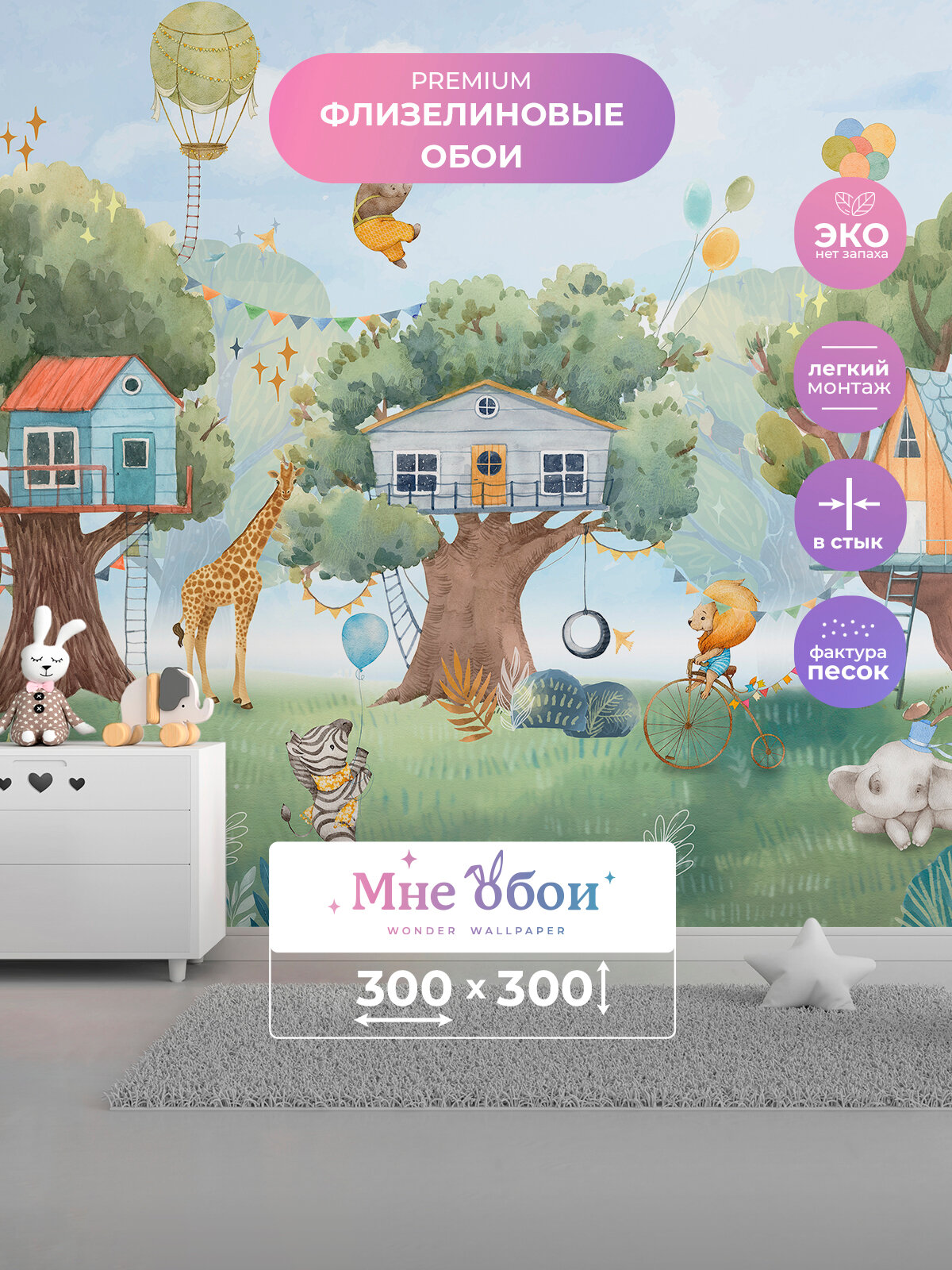 Детские флизелиновые 3D фотообои на стену "Лесные циркачи" 300х300 (ШхВ), 3д обои в детскую