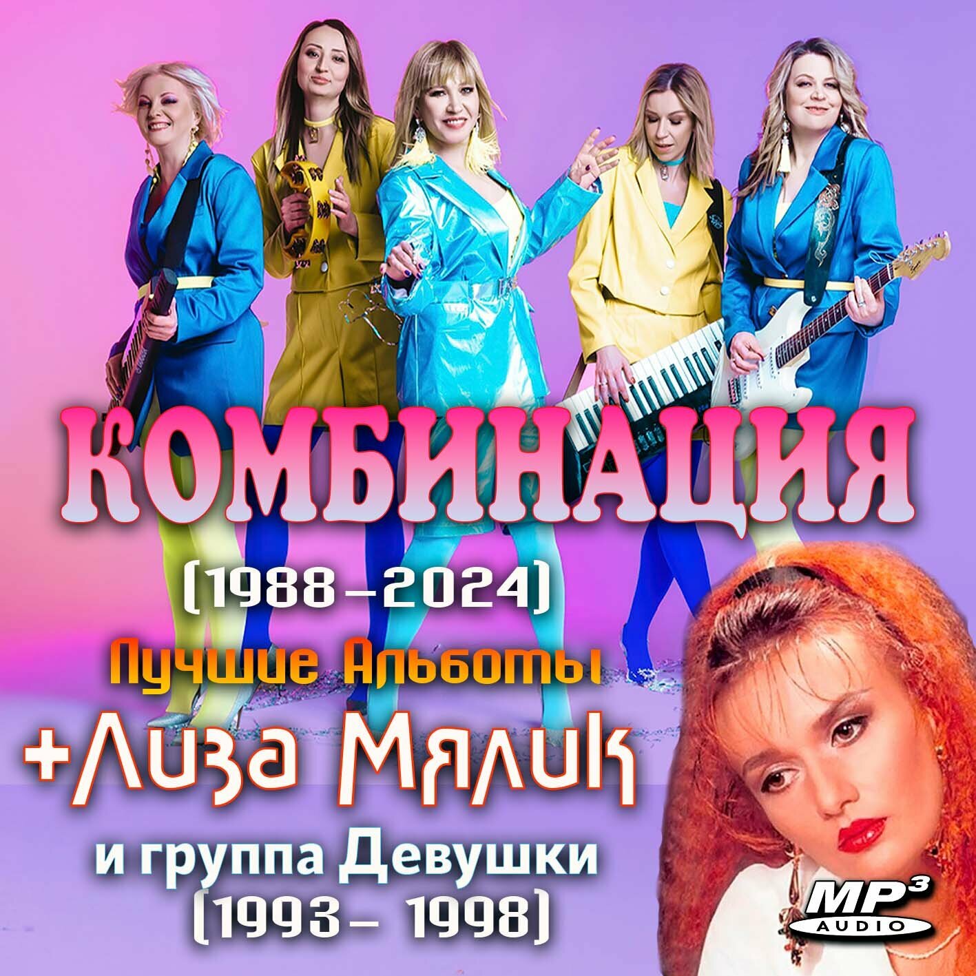 Комбинация (1988-2024) + Лиза Мялик и группа Девушки (1993-1998) - Полная Дискография (запись на CD-R)