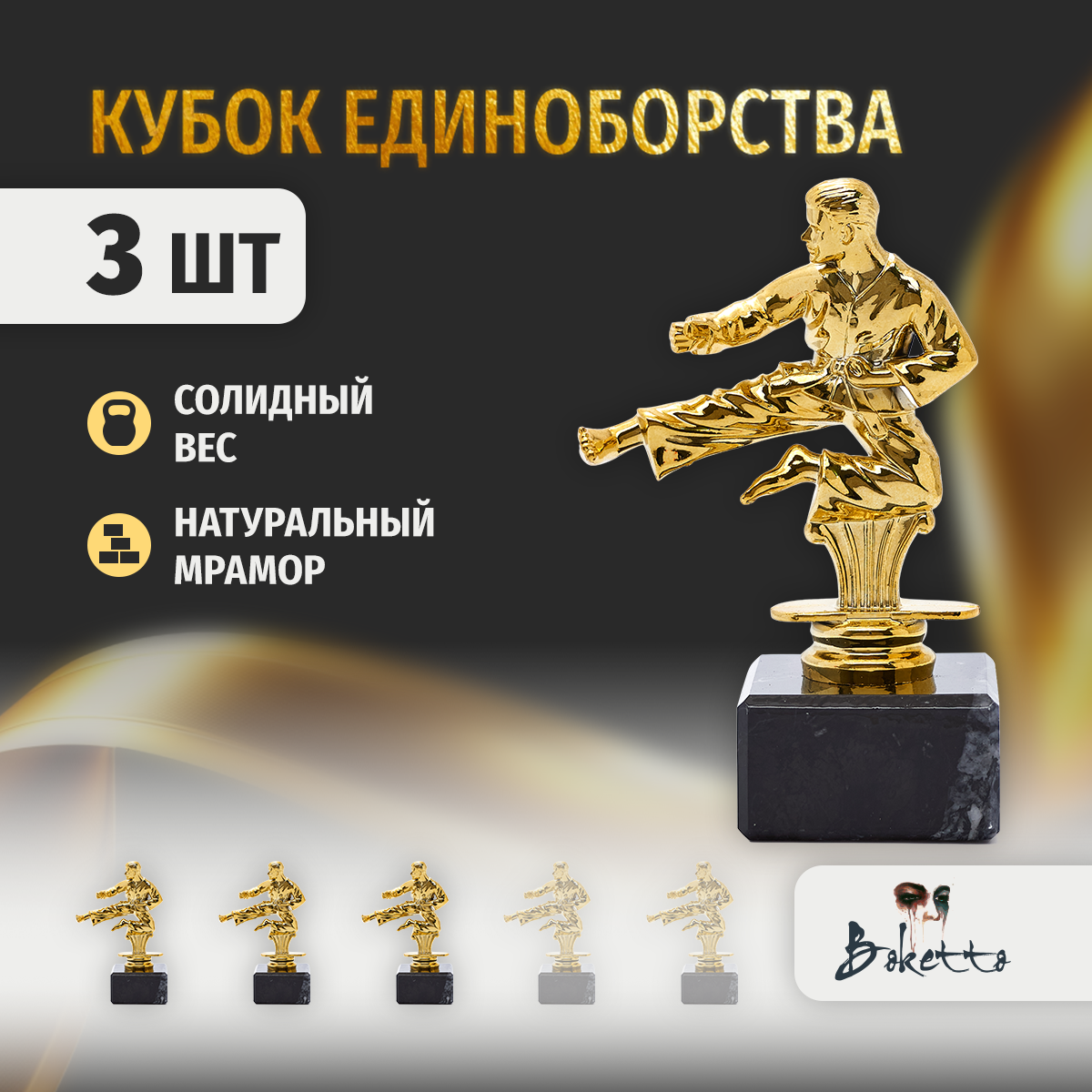 Кубок Boketto Art&Love для награждения победителей 3 шт. Награда Единоборства для спортивных соревнований и конкурсов.