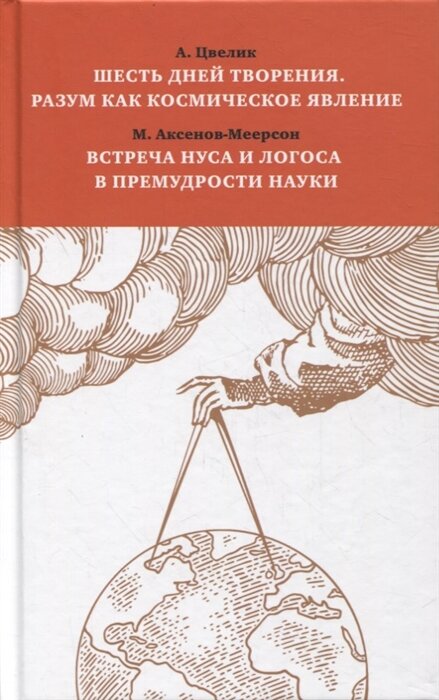Шесть дней творения. Разум как космическое явление. Встреча Нуса и Логоса в премудрости Науки / Цвелик А. Аксенов-Меерсон М
