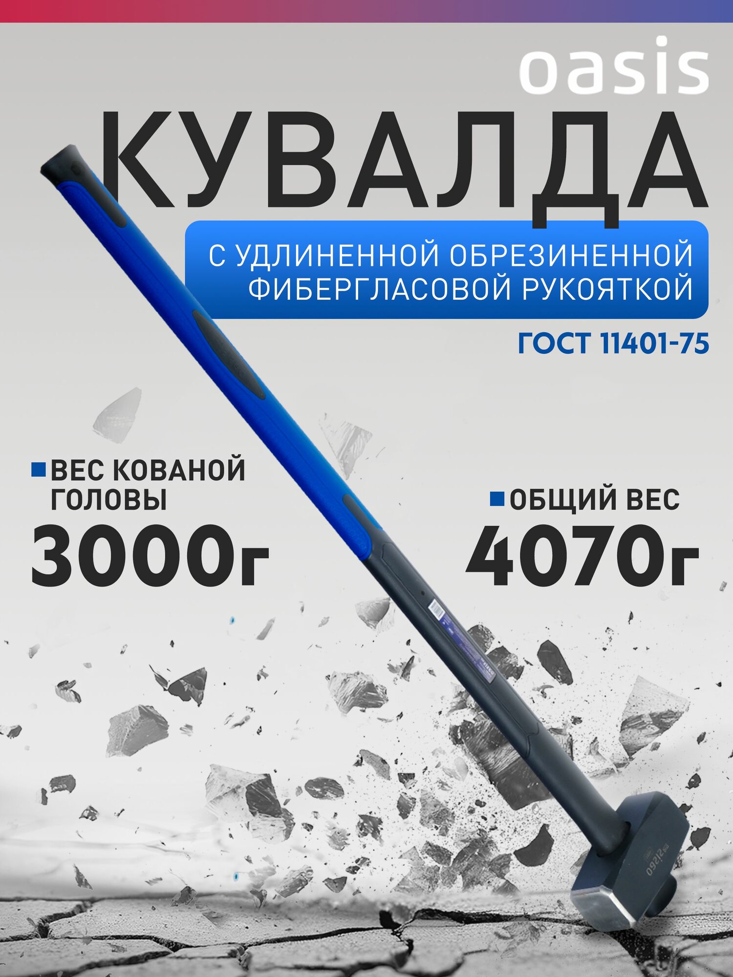 Кувалда (обратный всад) с удлиненной обрезиненной фибергласовой рукояткой Oasis Pro 3000 г 103010801019
