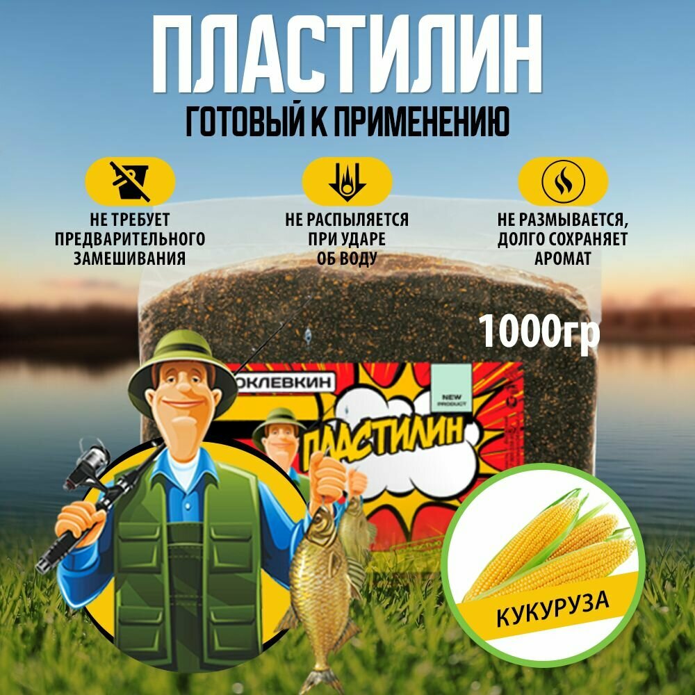 Прикормка для рыбалки летняя Пластилин для рыбалки Кукуруза 1000гр