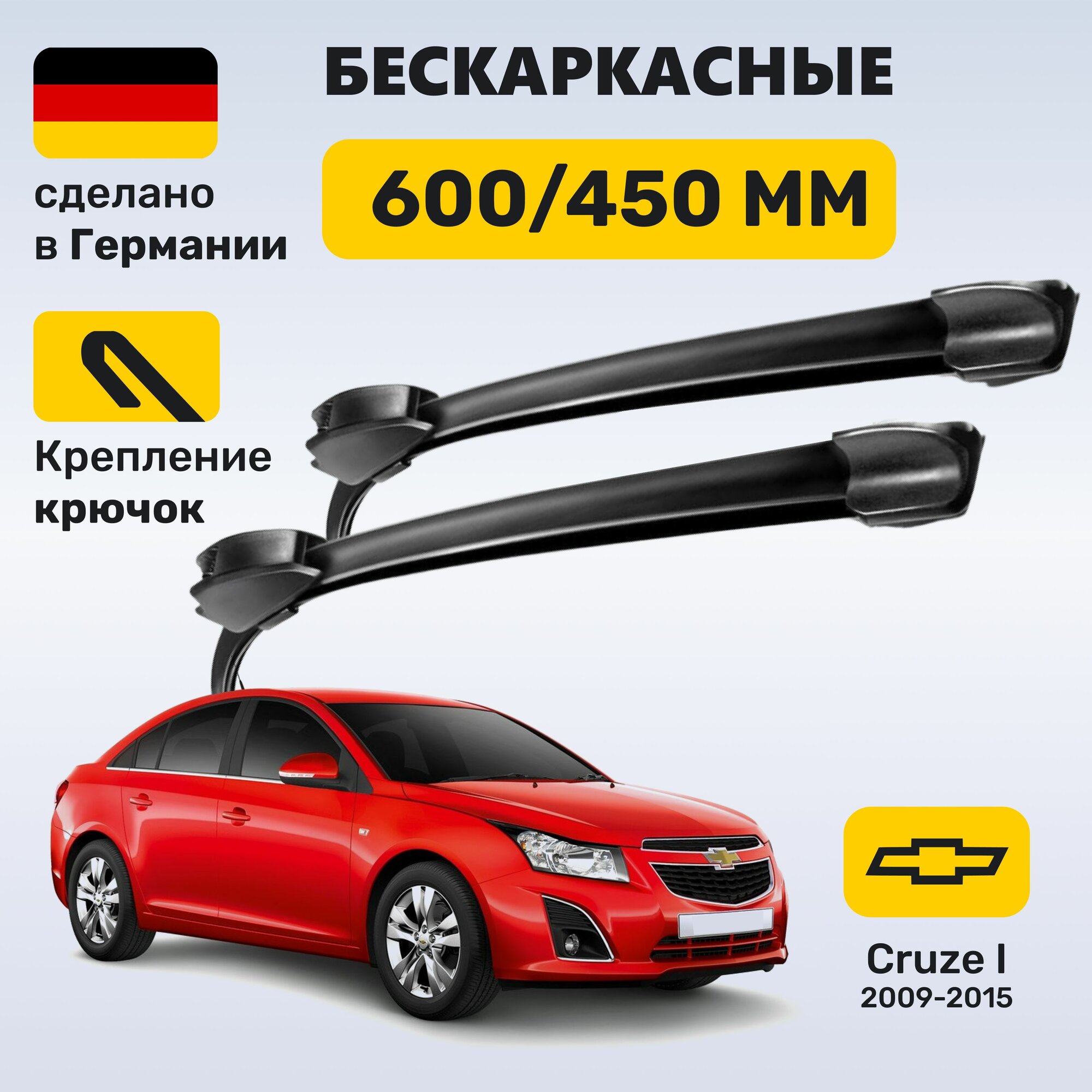 Дворники Шевроле Круз 1 (2009-2015), щетки Chevrolet Cruze I