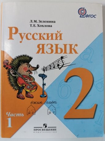 Учебник русский язык Л. М. Зеленина 2 класс. 1 часть 2011год.