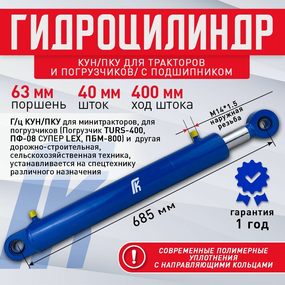 Гидроцилиндр ГЦ 63.40.400.685 под палец ШС 25мм, М14*1,5, Погрузчик КУН/ПКУ, LEX Стандарт, ОПШ, ОПК