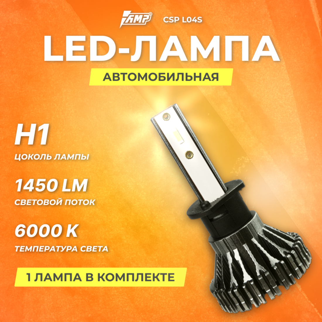Светодиод головного света AMP CSP L03s H1, 6000К, 1450 Лм, 1 шт.