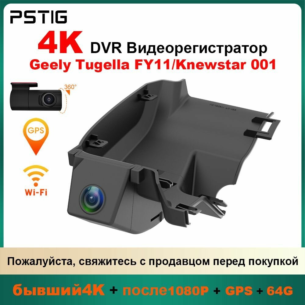 HD 4K видеорегистратор для Geely Tugella FY11/Knewstar 001 ( PSTIG-6291-HD) С двумя передними и задними объективами DVR. GPS Plug and play с бесплатной TF картой 64GB