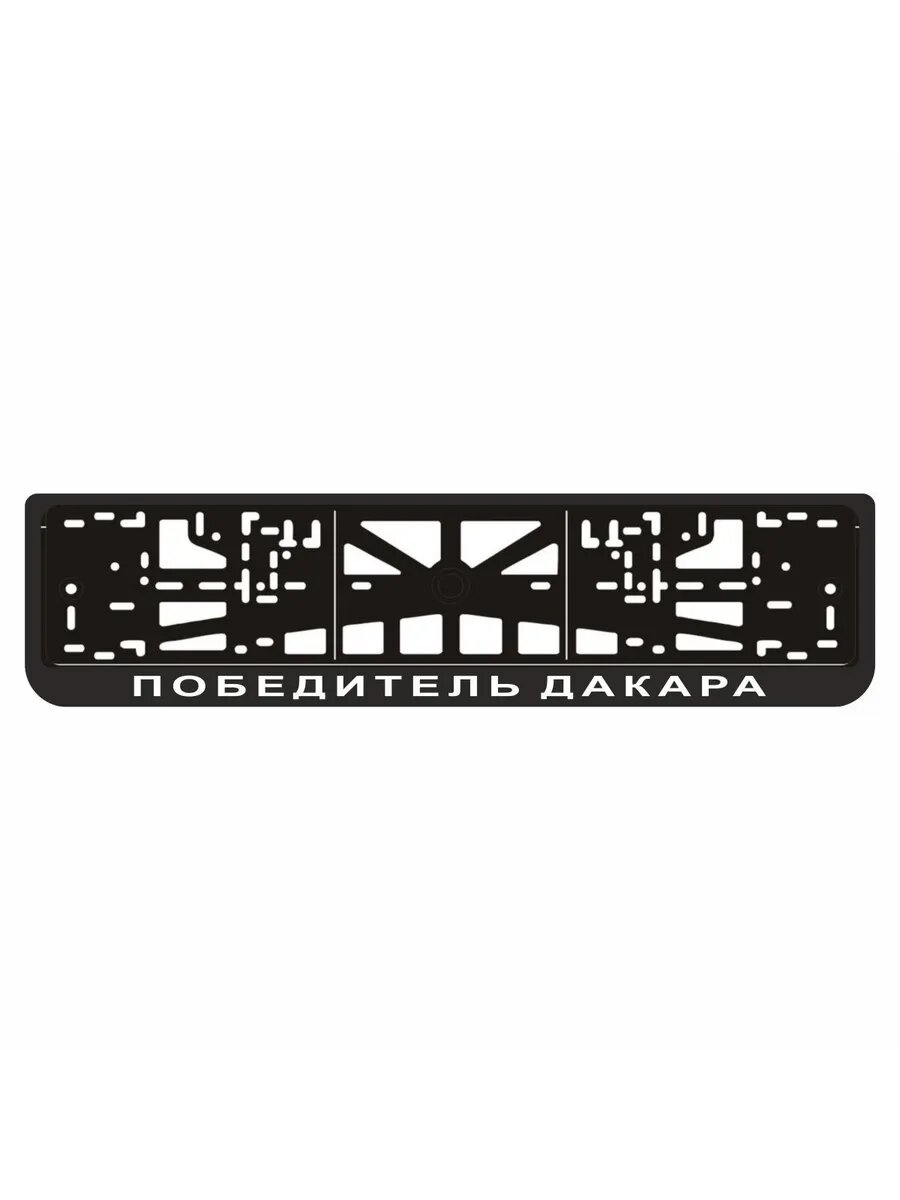 Рамка для автомобильного номера "победитель дакара" (КАМАЗ)