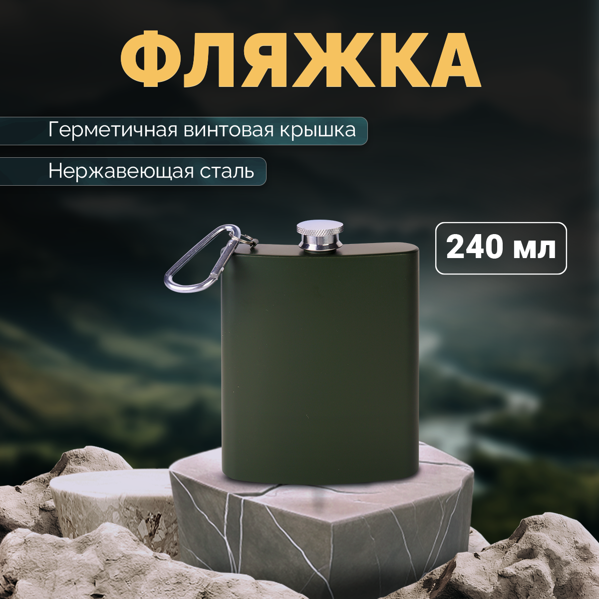 Фляжка подарочная "Классика" 240 мл, зеленый, размер фляжки 9.3х13.7х2 см зеленый